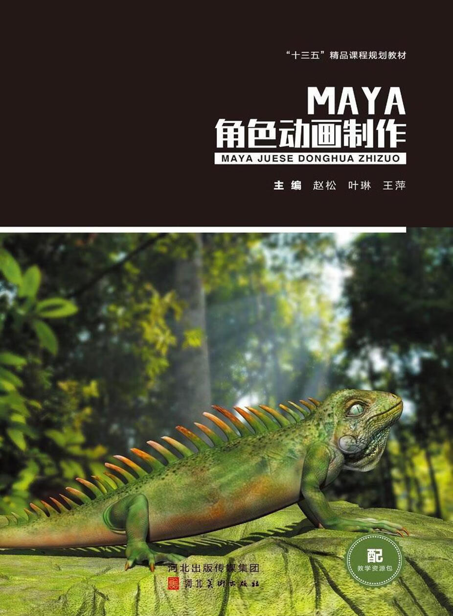 MAYA角色动画制作 赵松,叶琳,王萍主编 河北美术出版社