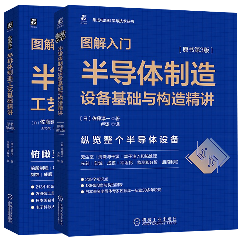 图解入门 半导体制造设备基础与构造精讲 原书第3版+半导体制造工艺基础精讲 原书第4版 佐藤淳一 著