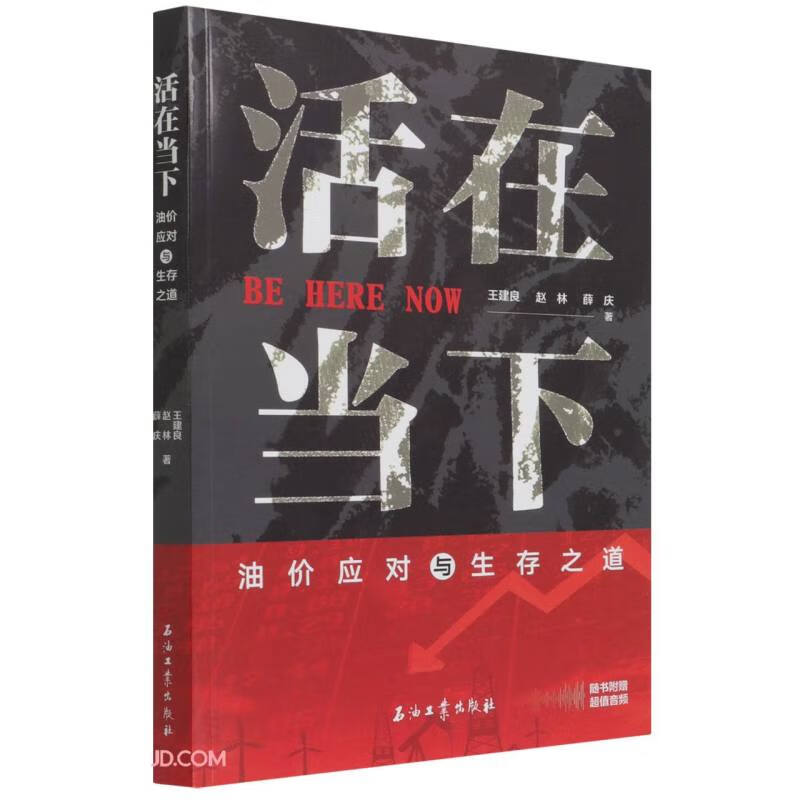活在当下(油价应对与生存之道)