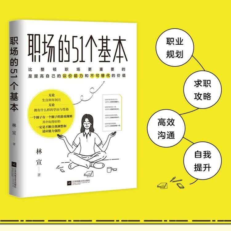 职场的51个基本（职业规划、求职沟通、管理法则，升职加薪谈判、求职跳槽、职场需求全方位覆盖，51个策略助你玩转职场）职场晋升指南 职场书籍 自我完善职场精进基本功 管理类书籍 职场生存法则 单本-职场