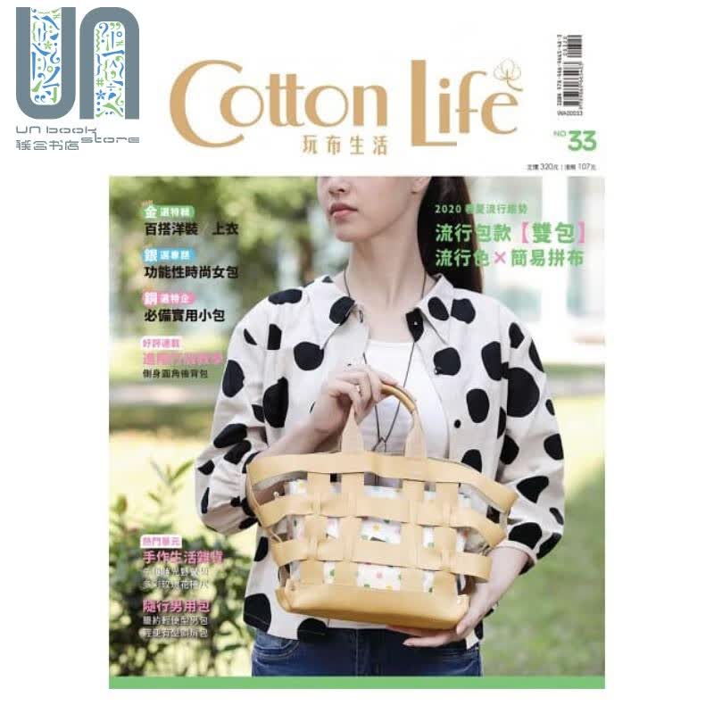 Cotton Life 玩布生活 No.33 港台原版 飞天手作兴业 手作布艺