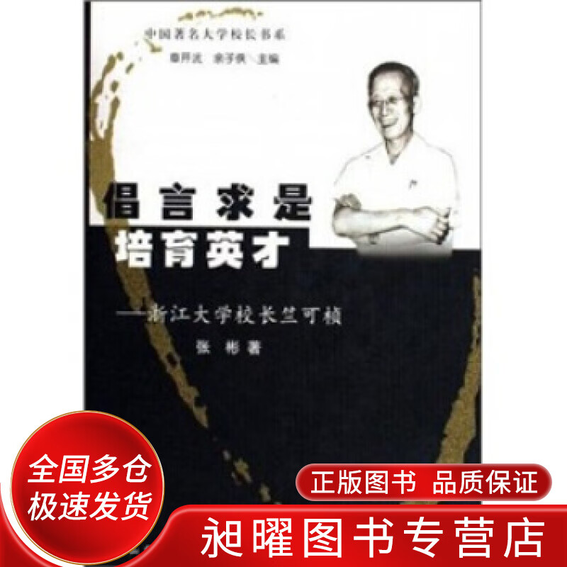 倡言求是培育英才 浙江大学校长竺可桢【精选】