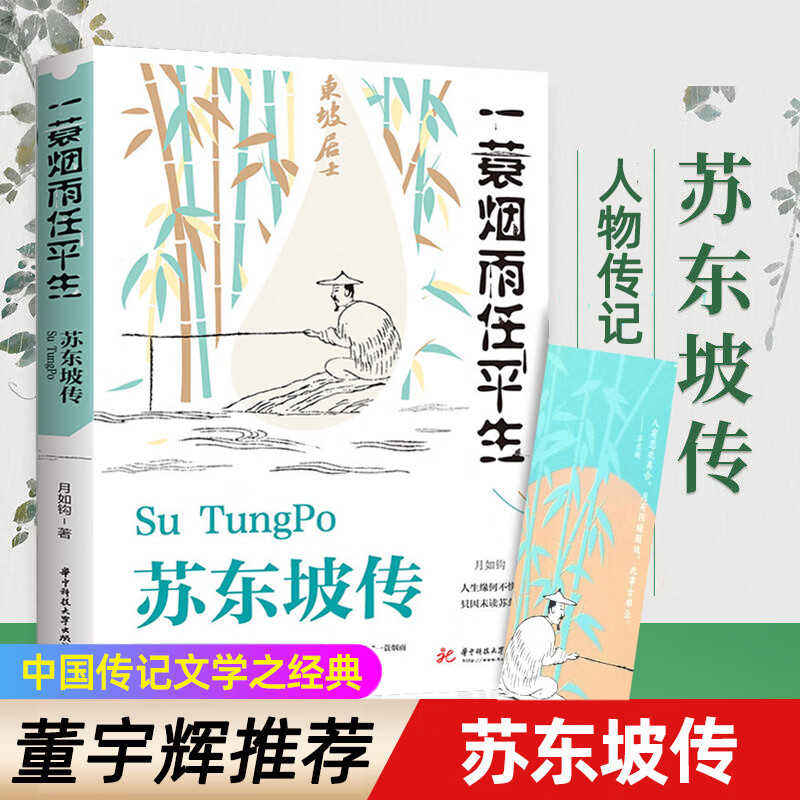 【有一种境界叫苏东坡】一蓑烟雨任平生苏东坡传 人物传记类书籍青少年 苏轼传十讲 林语堂 经典版历史人