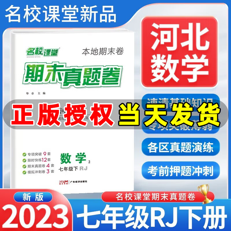 河北专版 2023名校课堂期末真题卷七年级下册语文数学英语历史道德与法治模拟冲刺测试卷限时快练专项突破考前押题卷子 七年级下册 数学【人教版】