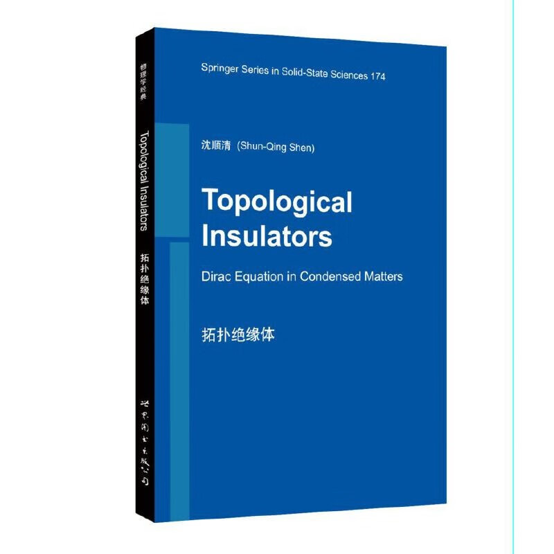 【出版社官方自营】拓扑绝缘体 沈顺清