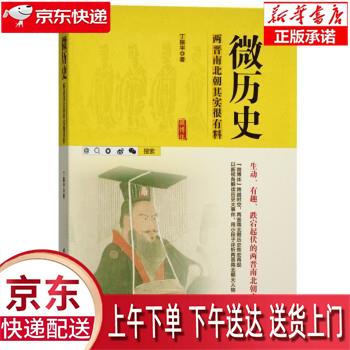 【新华畅销图书】微历史—西晋南北朝其实很有料 丁振宇 北京工业大学出版社