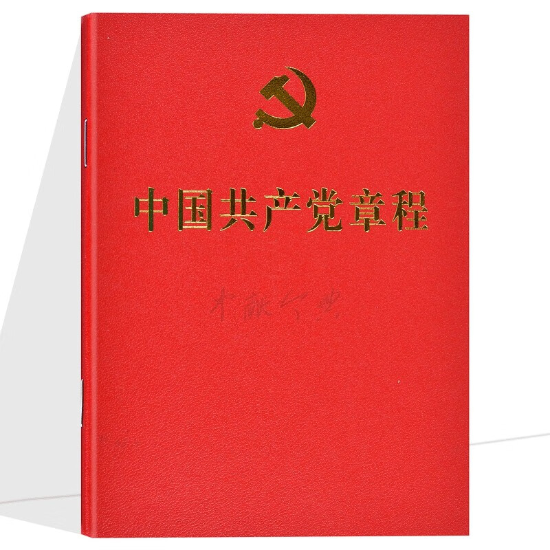 中国共产党章程2022年二十大修订版党政读物书籍