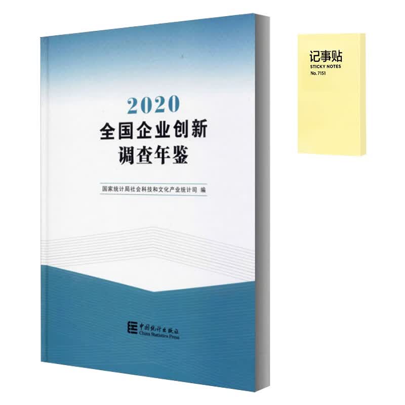 全国企业创新调查年鉴2020+记事便签1本