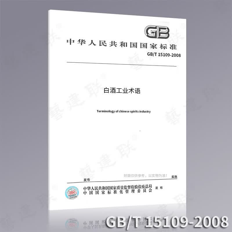 GB/T15109-2008白酒工业术语