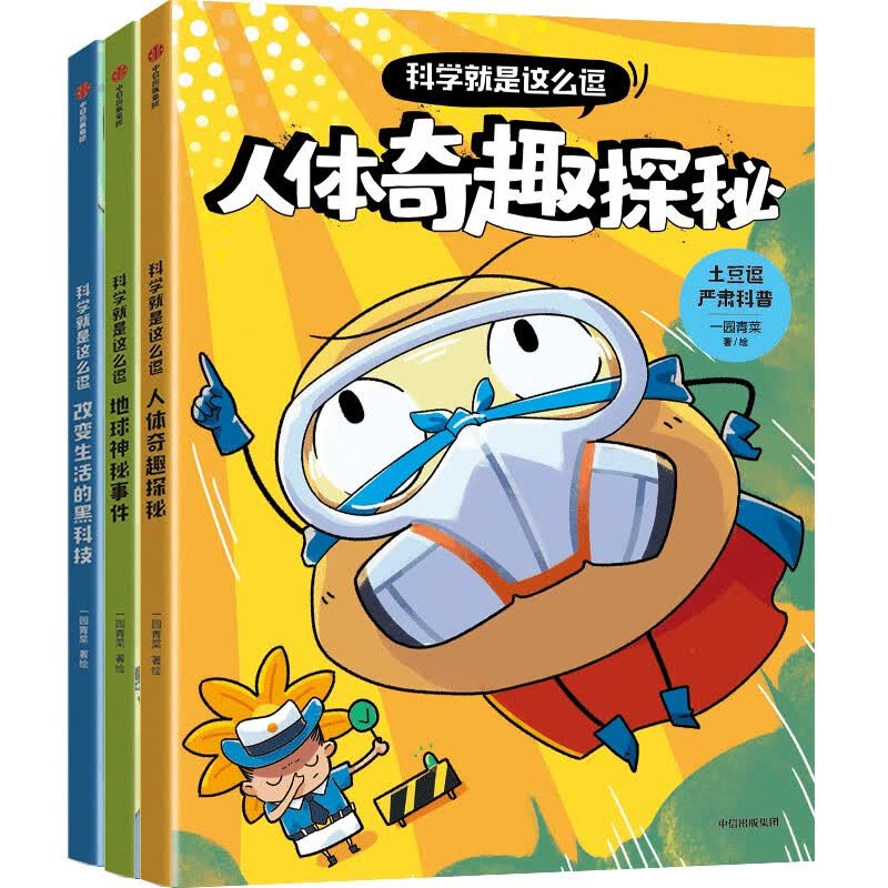 土豆逗严肃科普·科学就是这么逗