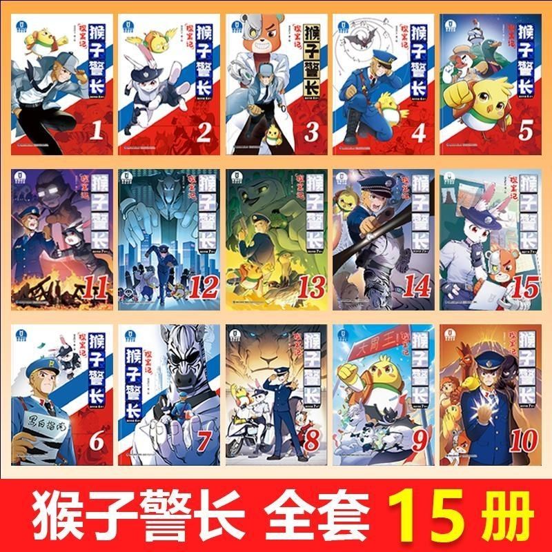 【速发】猴子警长探案记全套 1-15册彩图注音儿童悬疑侦探推理冒险趣味图画故事书 猴子警长 [新-全套15本]