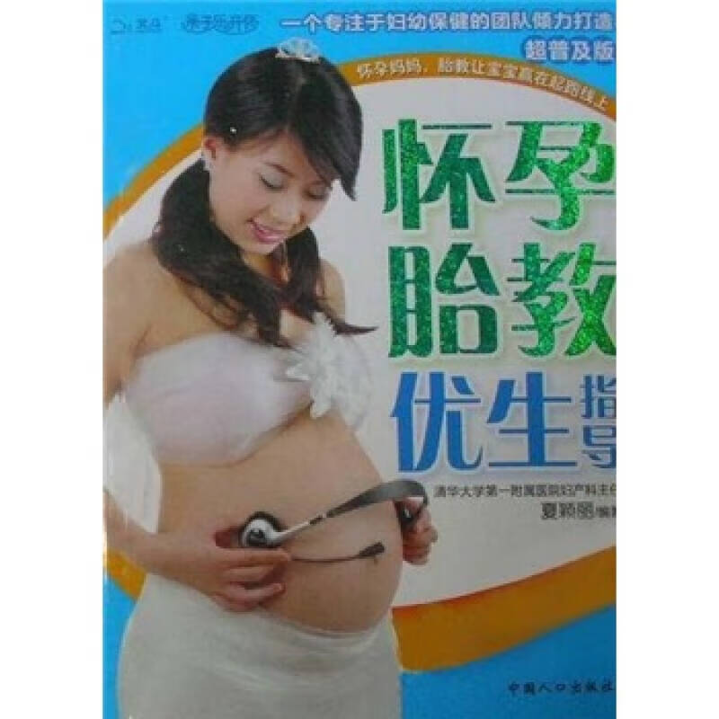 怀孕胎教优生指导【好书】