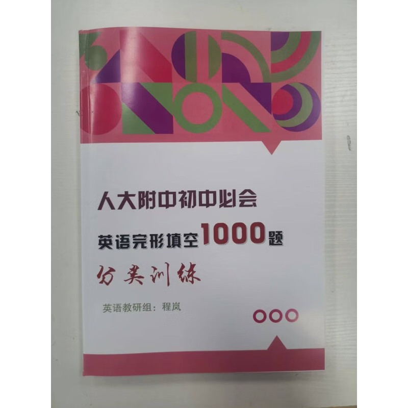 人大附中初中英语必会英语完形填空1000题