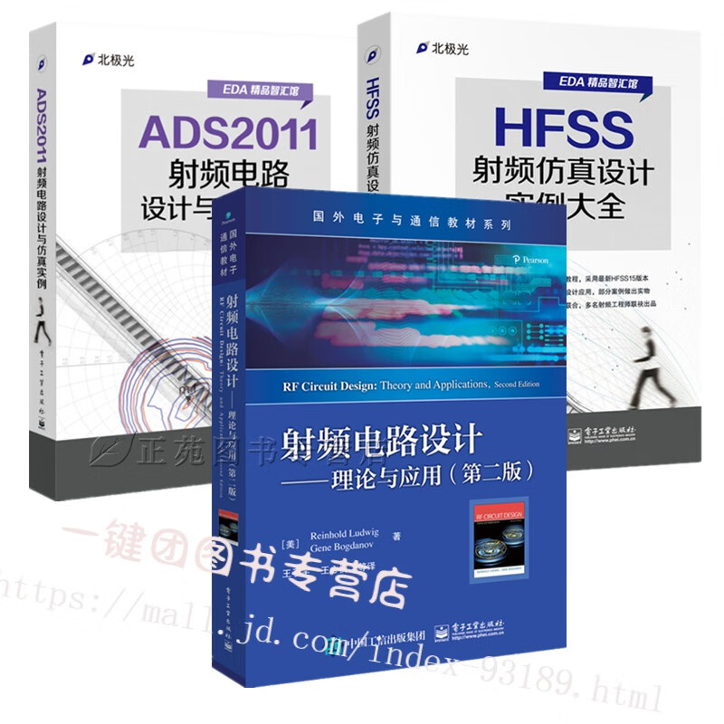 3册ADS2011射频电路设计与仿真实例+射频电路设计理论与应用+HFSS射频仿真设计实例大全 ads仿真教程微波电路设计HFSS操作方法书籍
