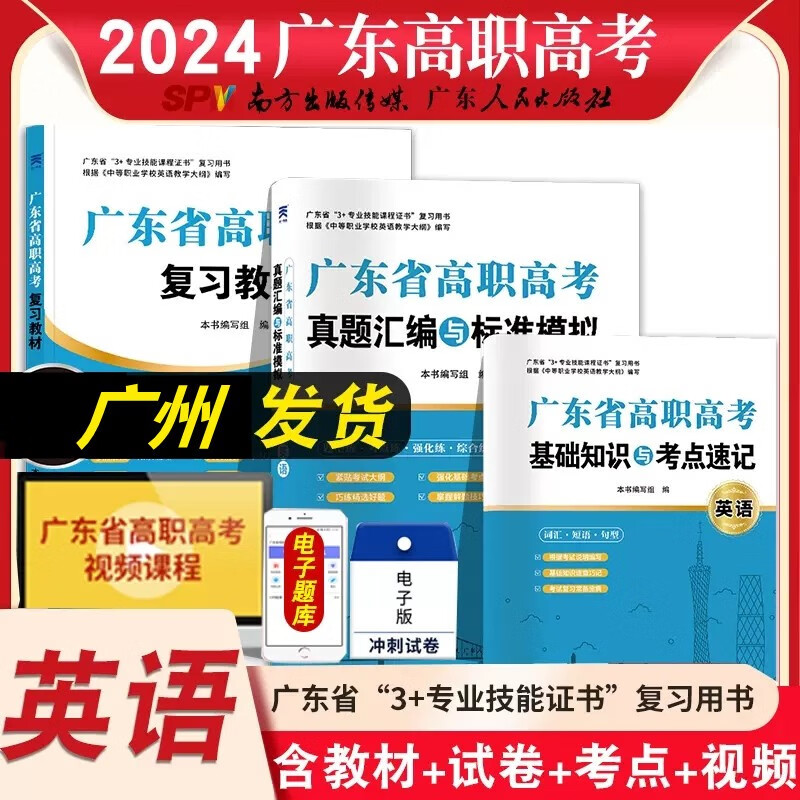 天一教育高职高考2024广东省高职高考教材+真题汇编与标准模拟试卷3加证书单招视频2024年广东高职高考复习教材语文英语词汇数学练习册资料 英语【教材+试卷】
