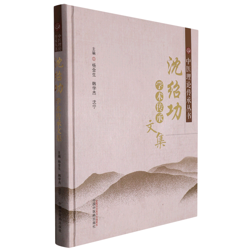 沈绍功学术传承文集(精)/中医理论传承丛书