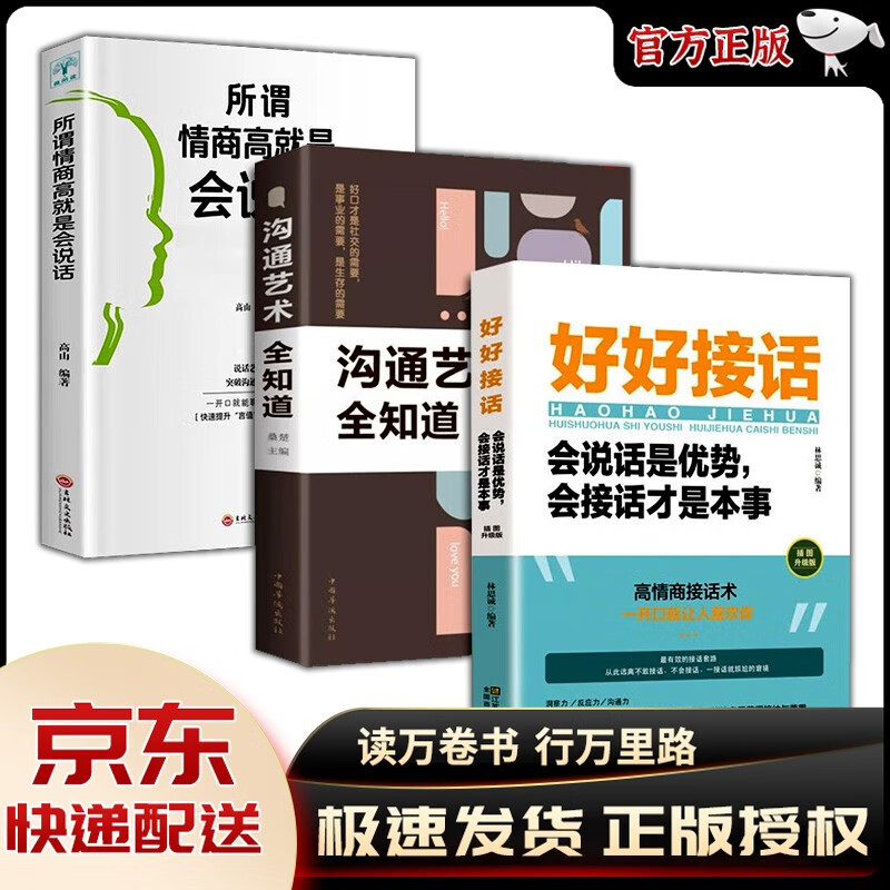 【抖音推荐·套装可选】好好接话会说话是优势会接话才是本事 精准表达 沟通的艺术好好接话说话技巧人际交往关系处理口才训练书籍 语言社交心理学 【全套3册】好好接话+沟通艺术+所谓情商高