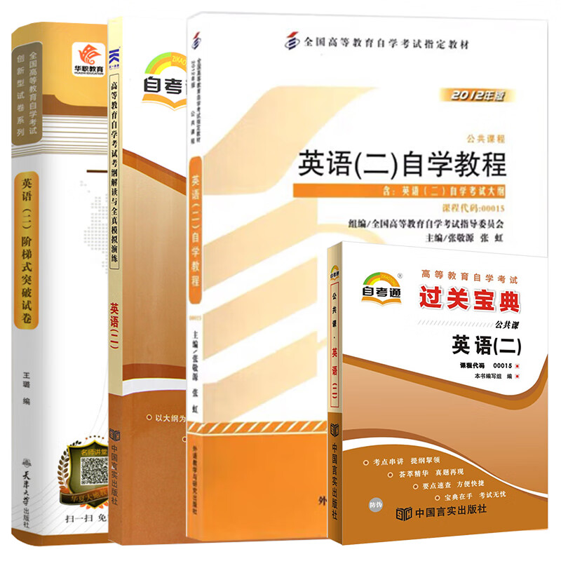 【单本包邮】自考教材 英语（二）自学教程 00015 0015 自考教材+自考通考纲解读+华职试卷+过关宝典