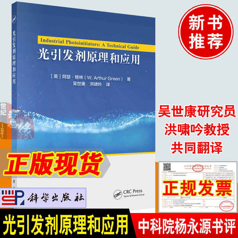 2022新书光引发剂原理和应用杨永源吴世康光固化技术与应用材料性能及应用手册树脂油墨光化学物理3d打印机原理灯头膜工业工艺书籍