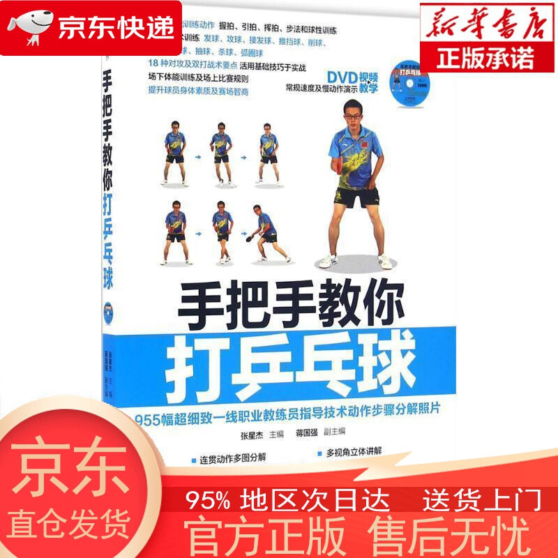 手把手教你打乒乓球 张星杰 人民邮电出版社