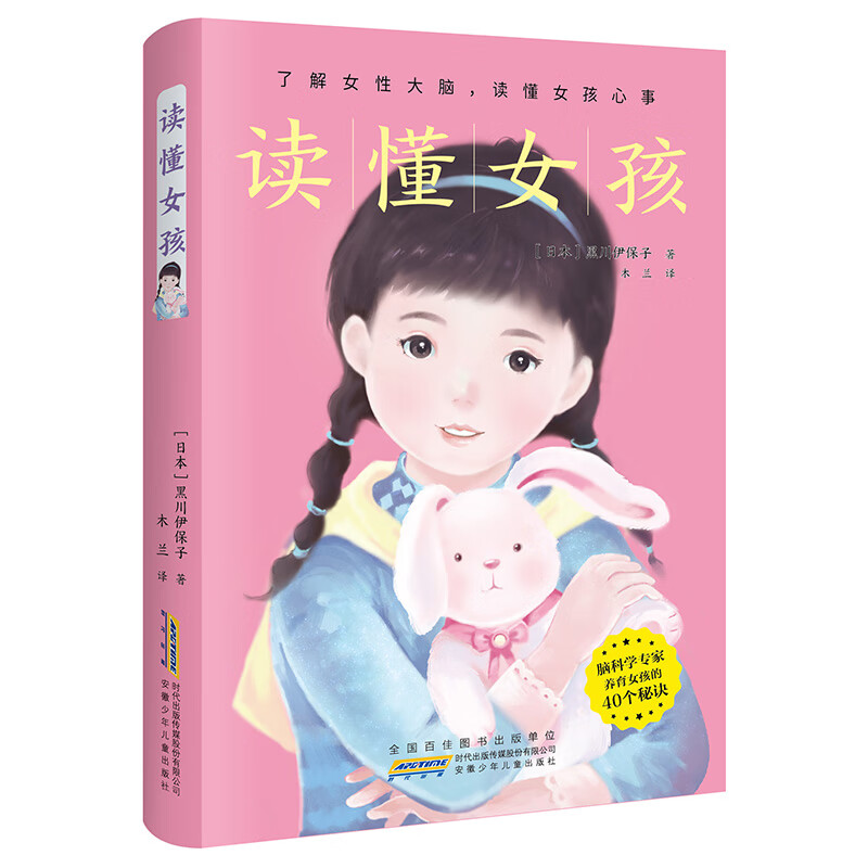 读懂女孩 (日)黑川伊保子 著 木兰 译 安徽少年儿童出版社