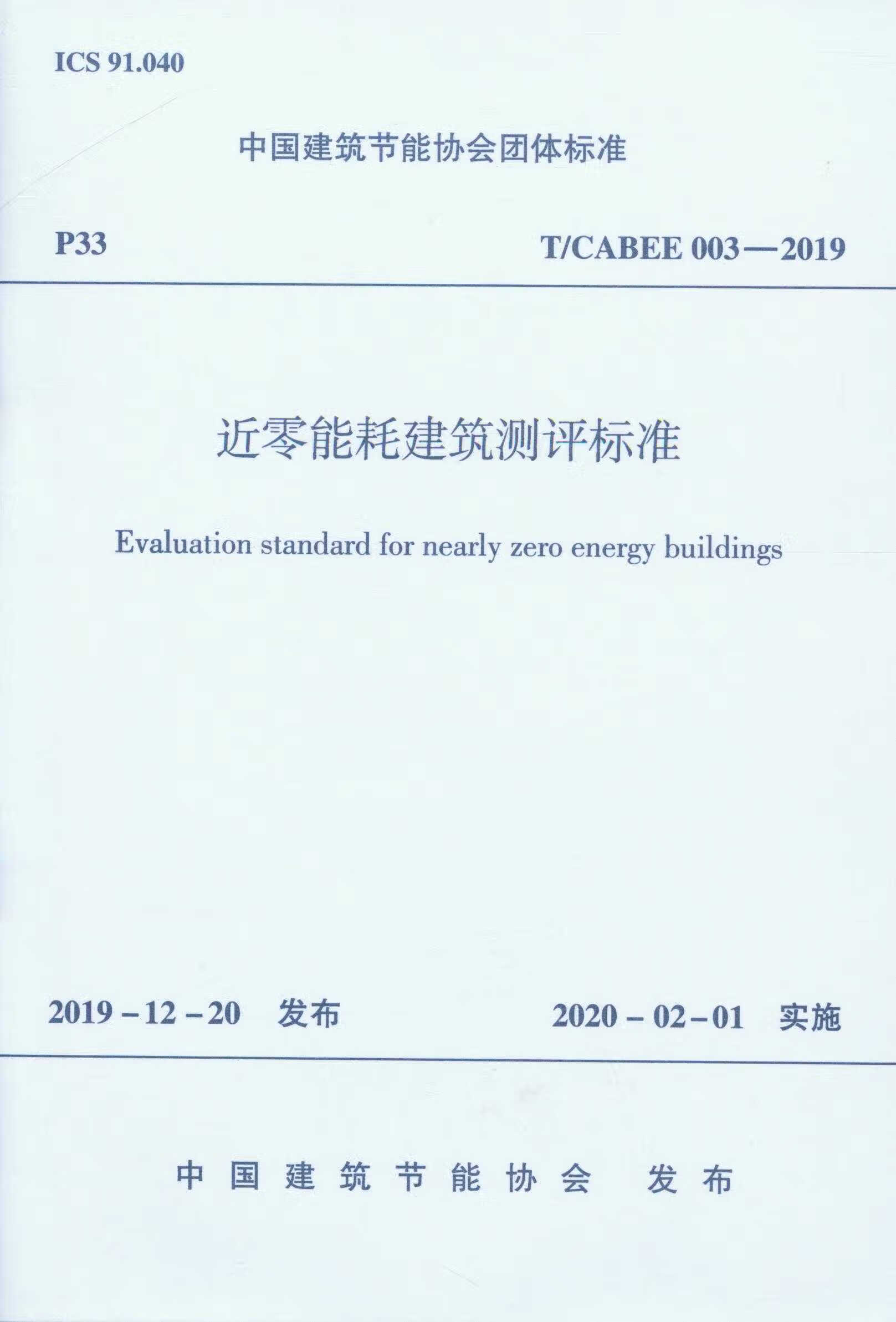 T/CABEE 003-2019 近零能耗建筑测评标准