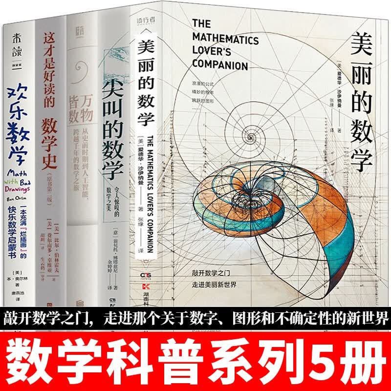 数学科普系列 美丽的数学+尖叫的数学+万物皆数+这才是好读的数学史+欢乐数学 数学科普读物书籍 全套5册