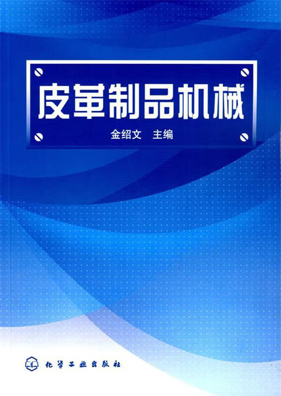 皮革制品机械 金绍文 主编 化学工业出版社 9787122007636