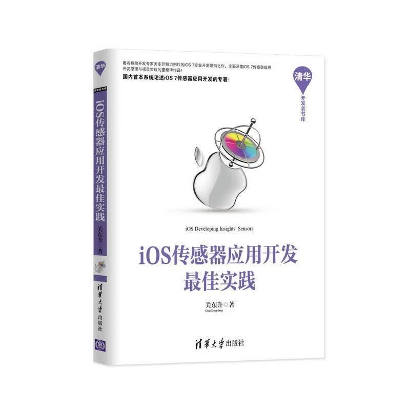 iOS传感器应用开发佳实践 关东升编著