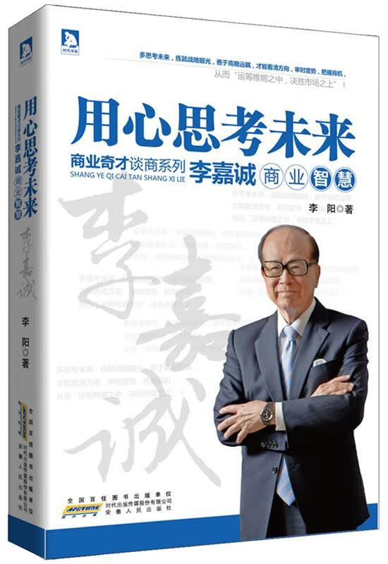 李嘉诚商业智慧 李阳