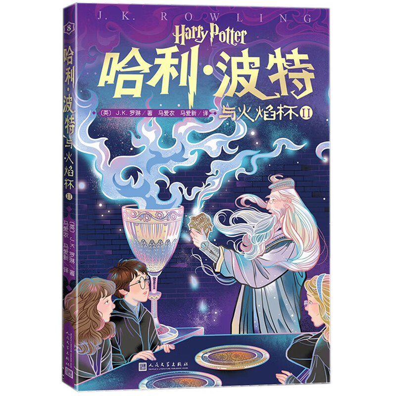 哈利波特与火焰杯（第二卷）