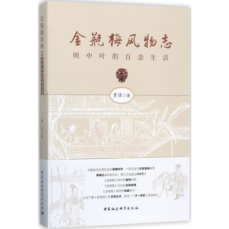 金瓶梅风物志:明中叶的社会百态