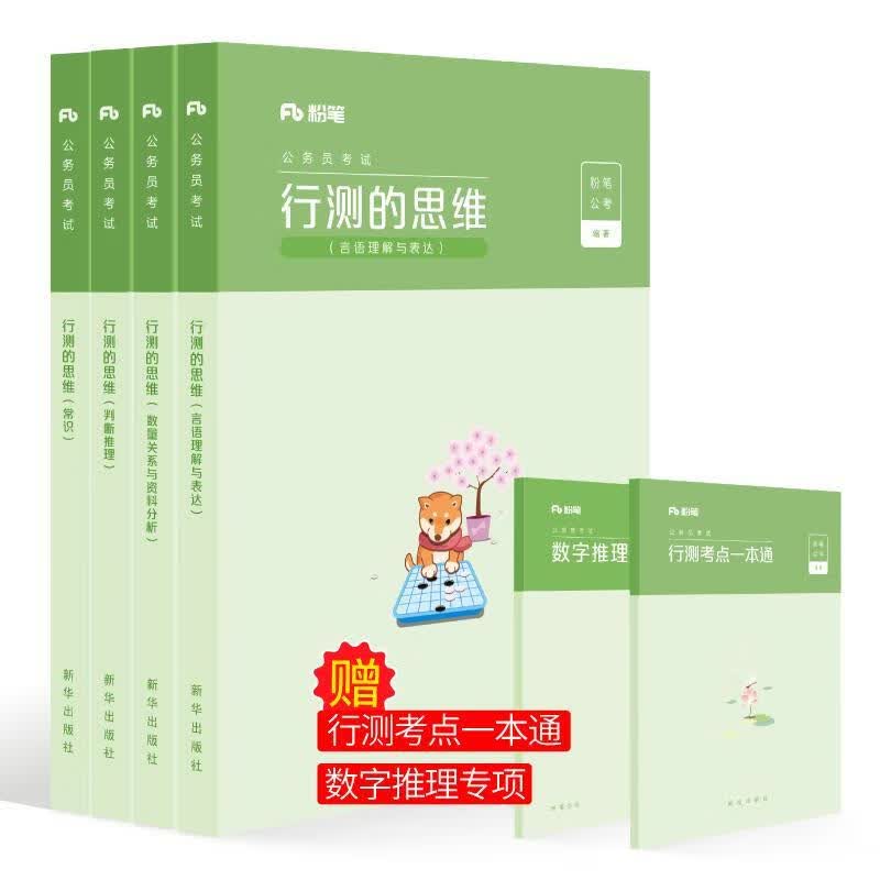 行测的思维【好书，下单速发】