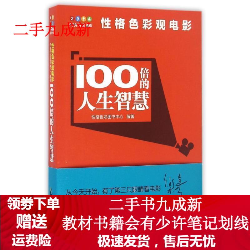 100倍的人生智慧-性格色彩观电影 性格色彩图书中心 9787514509915 中国致公出版社
