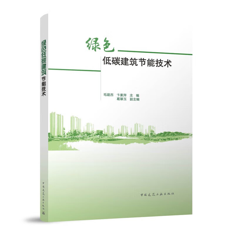 绿色低碳建筑节能技术 毛建西 卞素萍 葛翠玉 中国建筑工业出版社