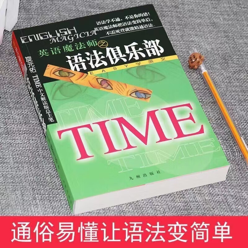 全新英语魔法师之语法俱乐部旋元佑文法英语法彩色珍藏版 不