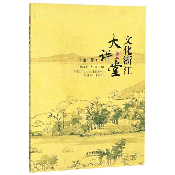 文化浙江大讲堂(第1辑)