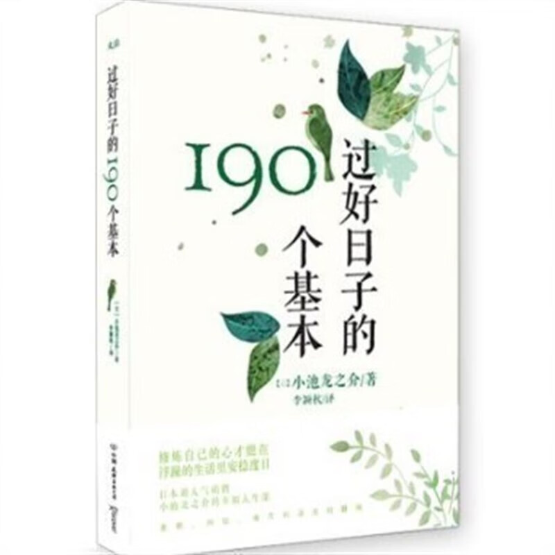 过好日子的190个基本 中国友谊出版公司 小池龙之介著