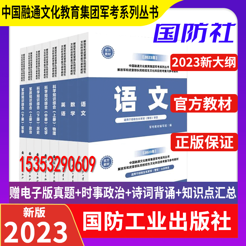 现货速发国防工业出版社融通军考复习资料备考2024考军校考试官方教材历年真题试卷部队军官士兵士官考学书军队院校高中专升本融通军考2023 国防工业出版社军考教材 推荐：教材