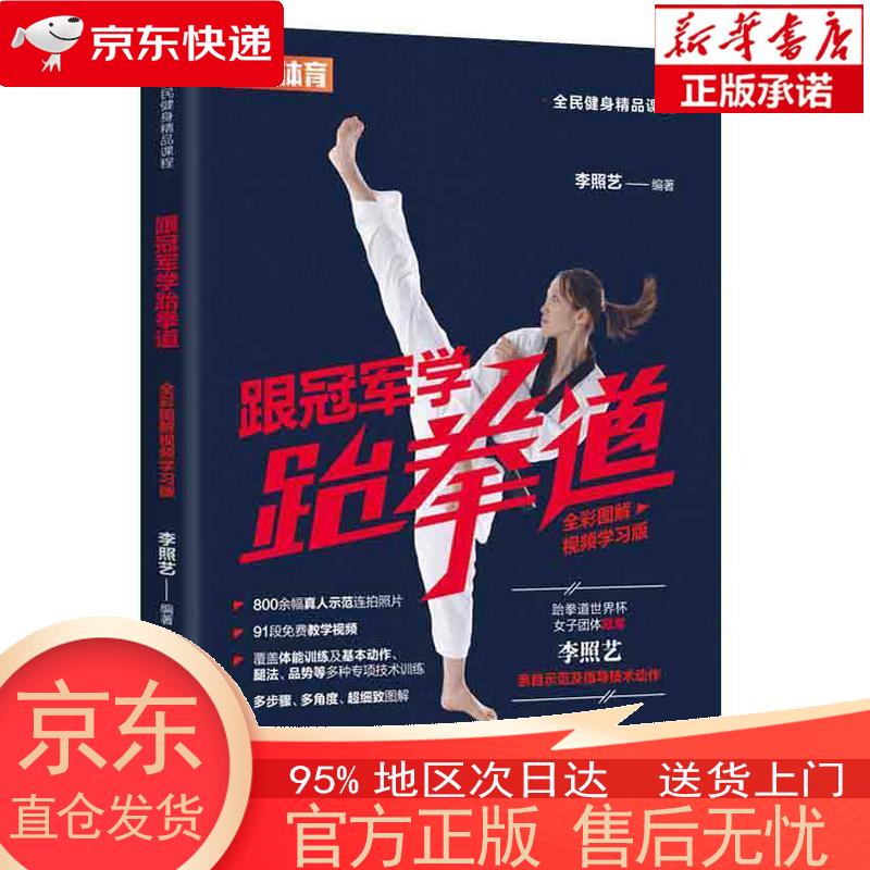 【全新速发】跟学跆拳道 全彩图解视频学习版(人邮体育出品) 李照艺 人民邮电出版社
