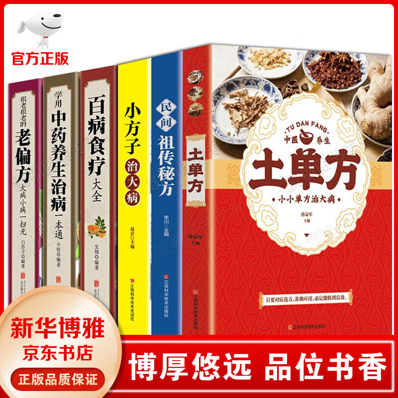 【套装自选】中国土单方书 民间实用土单方小方子+民间秘方+小方子治大病+百病食疗大全+中医养生治病+老偏方 简单实用药方老偏秘方中医书籍土单方赵霖推荐书籍 土单方+百病食疗大全【全6册】