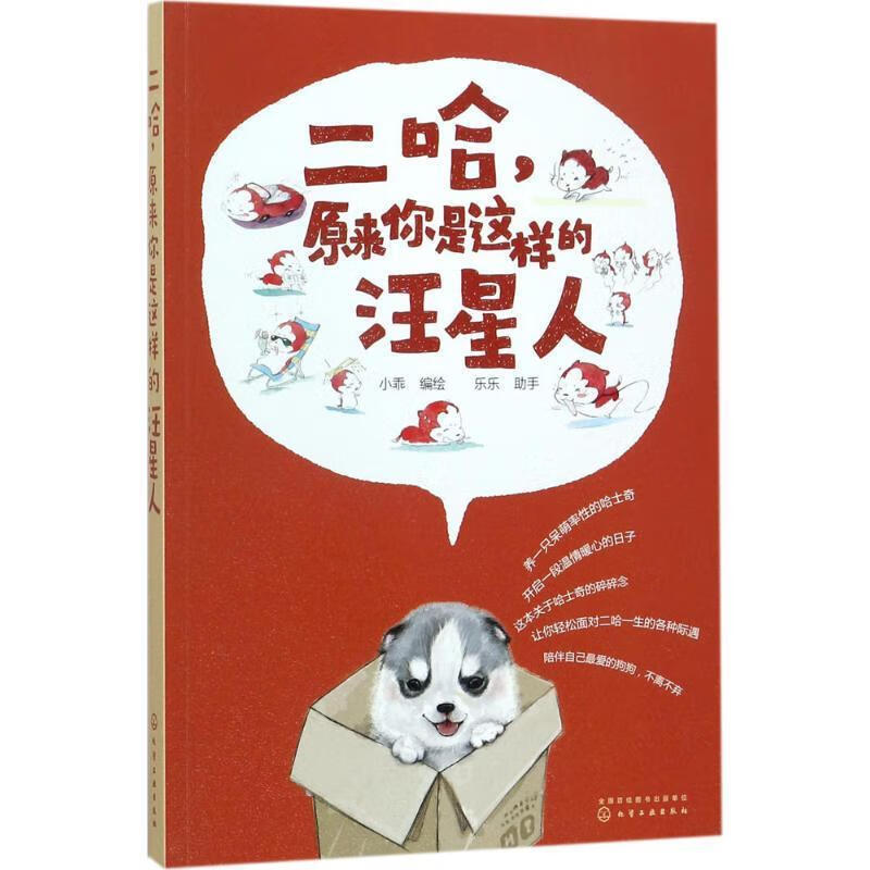 二哈,原来你是这样的汪星人 小乖 绘著 化学工业出版社