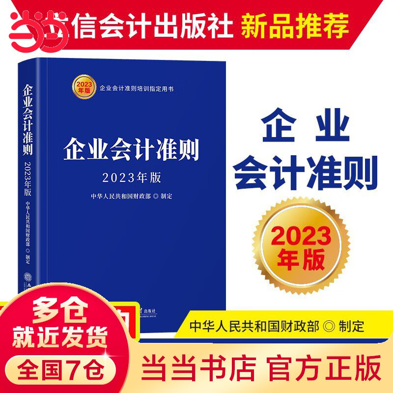 (读)企业会计准则（2023年版）