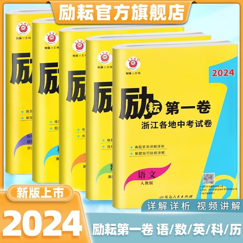 【官方旗舰店】 励耘中考第一卷第二卷第三卷第四卷浙江各地中考试卷汇编语文数学英语科学历史历年真题卷初三总复习资料详解教辅冲刺测试 【语/数/英/科/历全5本第一卷】各地中考试卷