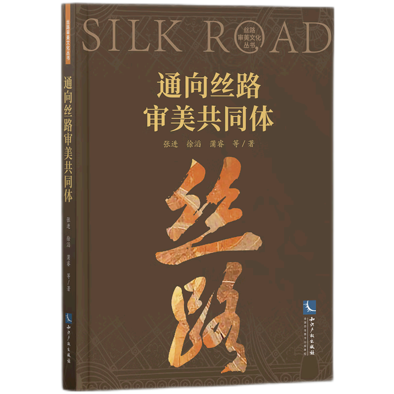 通向丝路审美共同体/丝路审美文化丛书