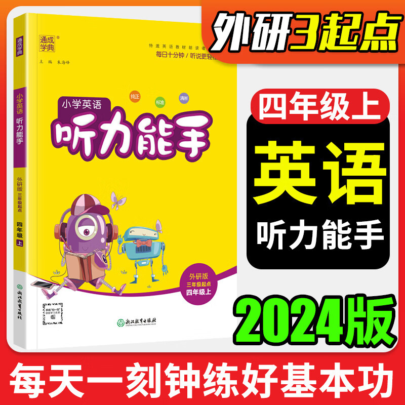 2024秋季新版 小学四年级上册能手 通城学典 四年级上册 英语听力能手 外研3起点