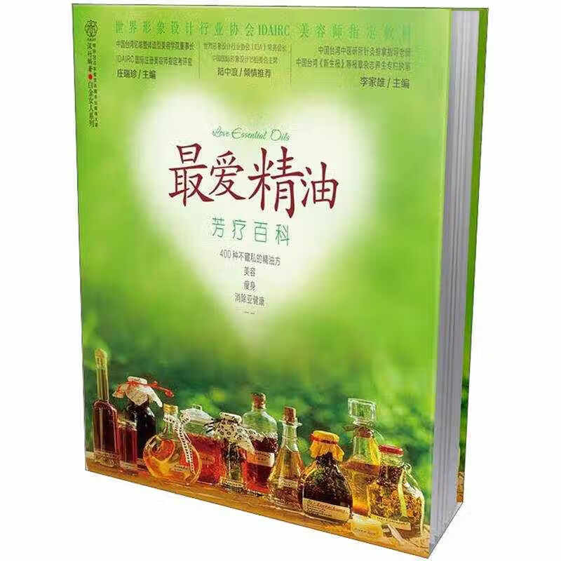爱精油 芳疗百科（汉竹）【精选】