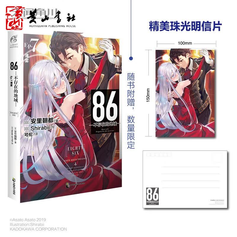 【更新至第九卷】86不存在的地域全9册 9女武神已然降临不存在的战区小说简体中文版安里朝都电击小说大赛大奖作品天闻角川动漫轻小说 86-不存在的地域7