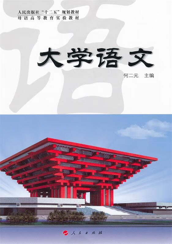 大学语文 何二元 主编