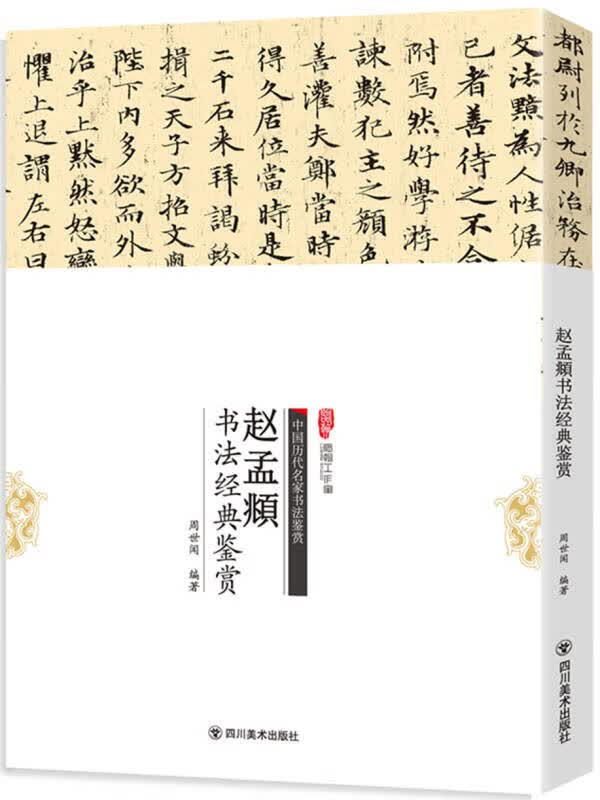 【书】赵孟頫书法经典鉴赏